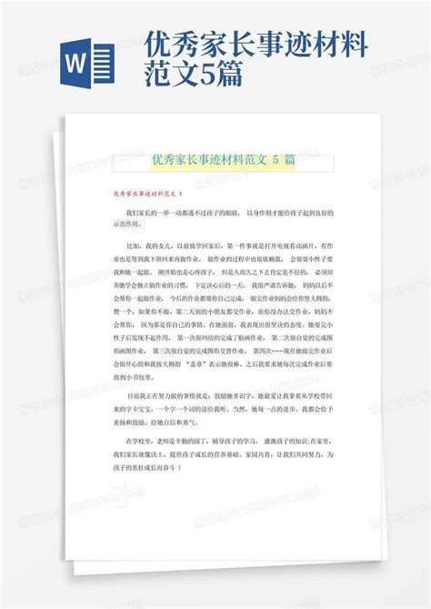 优秀家长事迹材料范文5篇word模板下载编号lyjvmvjr熊猫办公