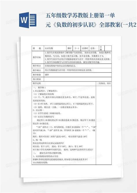 五年级数学苏教版上册第一单元《负数的初步认识》全部教案一共2课word模板下载编号lxywzdjy熊猫办公