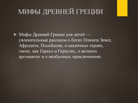 Мифы Древней Греции Online Presentation
