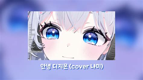 안녕 디지몬 Cover 냐미 방종송 Youtube