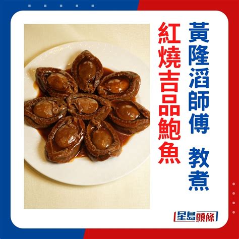富臨飯店行政總廚黃隆滔師傅 名廚楊貫一徒弟 6招秘訣示範紅燒吉品鮑魚食譜｜香港情味 星島日報