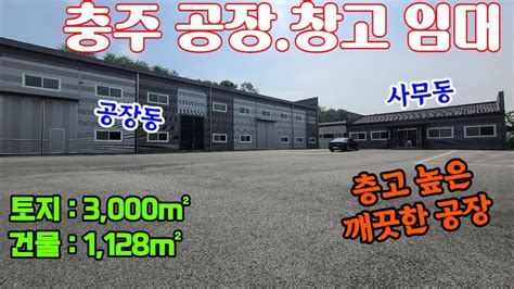 매물번호 341 충주공장임대 충주창고임대 고속도로인근 토지면적 3000m² 건물면적 1128m² 충주시