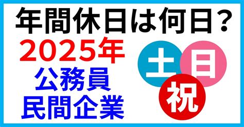 2025年の年間休日日数土日祝・年末年始・お盆休みは何日？