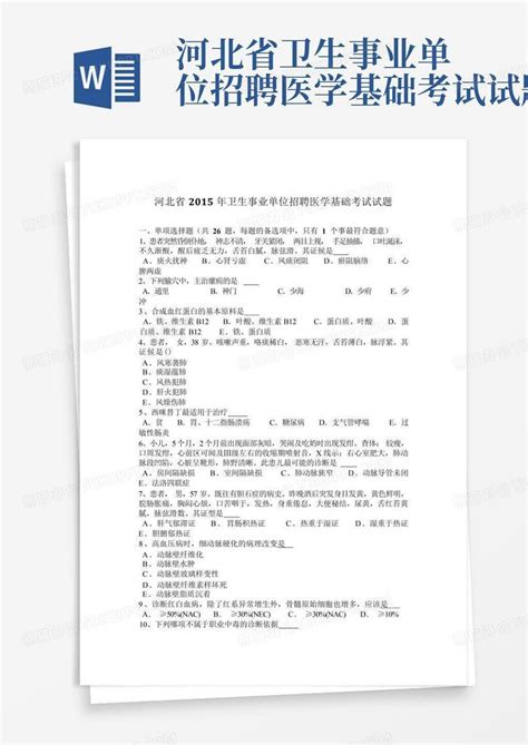 河北省卫生事业单位招聘医学基础考试试题word模板下载编号ljnypoag熊猫办公