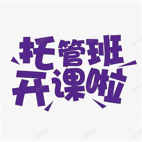 托管班开课啦艺术字免费 艺术字 元素 免抠png 设计图片 免费下载 页面网页 平面电商 创意素材