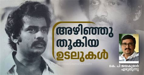 വേണു നാഗവള്ളി ആ കാലത്തിന്റെ ആണുടല്‍ Venu Nagavalli In Malayalam