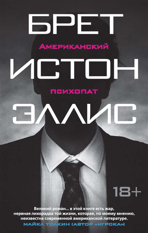 Брет Истон Эллис книга Американский психопат – скачать fb2, epub, pdf ...