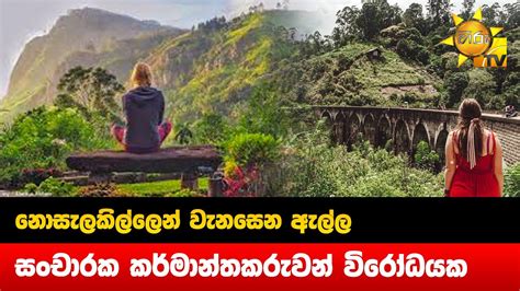 නොසැලකිල්ලෙන් වැනසෙන ඇල්ල සංචාරක කර්මාන්තකරුවන් විරෝධයක Hiru News Youtube