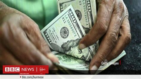 နိုင်ငံခြားငွေ တရားမဝင်ကိုင်ရင် ထောင်ဒဏ် အပြစ်ပေးမယ် Bbc News မြန်မာ