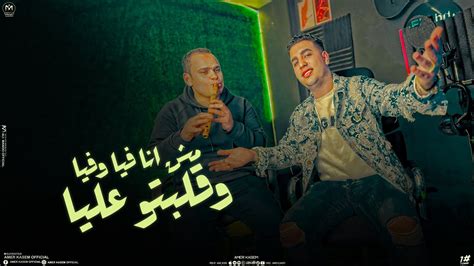 اغنيه مش انا فيا وفيا وقلبتو عليا همشى وهسبهلكو وهسهلكو امير قاسم