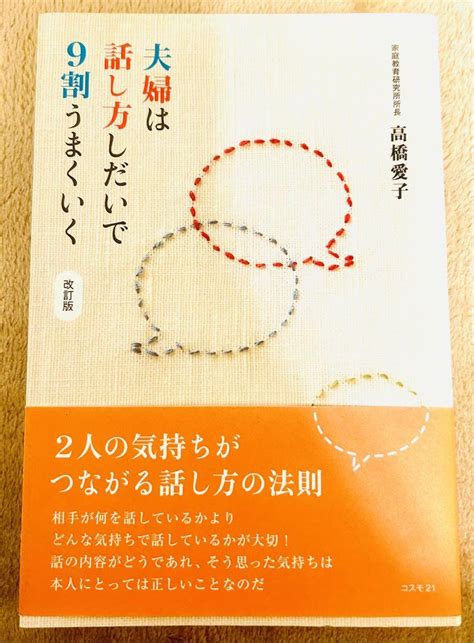 夫婦は話し方しだいで9割うまくいく メルカリ