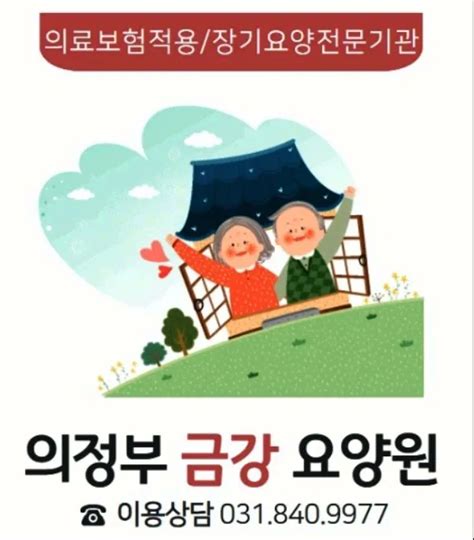 의정부시 송산동 요양원 추천 안내 5곳 Hd 포럼