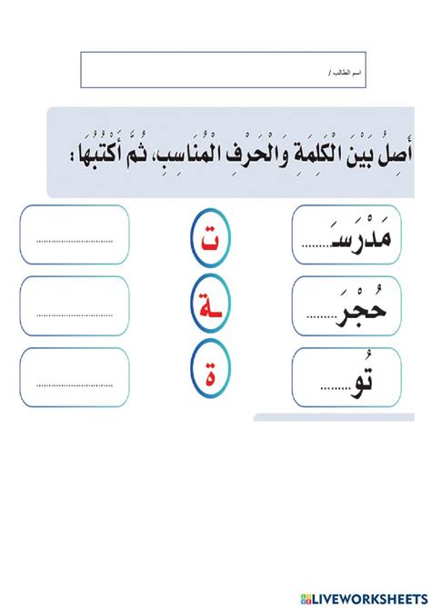 أوراق عمل تفاعلية حرف ت Online Exercise For Live Worksheets
