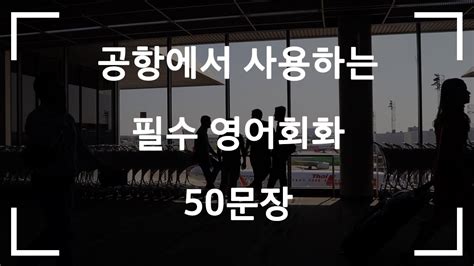 공항에서 사용하는 필수 영어회화 50문장 흘려듣기 Youtube