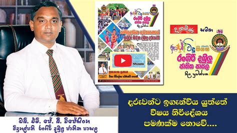 දරුවන්ට ඉගැන්විය යුත්තේ විෂය නිර්දේශය පමණක්ම නොවේ Youtube
