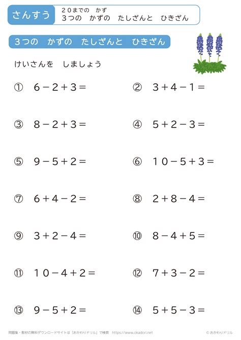 小学1年生｜算数｜3つの数の足し算・引き算（まとめ）｜無料問題プリント おかわりドリル