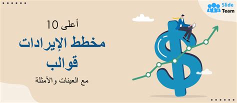 أفضل 10 قوالب لمخططات الإيرادات مع عينات وأمثلة