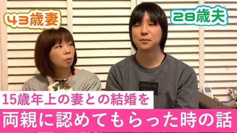 15歳年上の妻との結婚を両親に認めてもらった時の話 Youtube