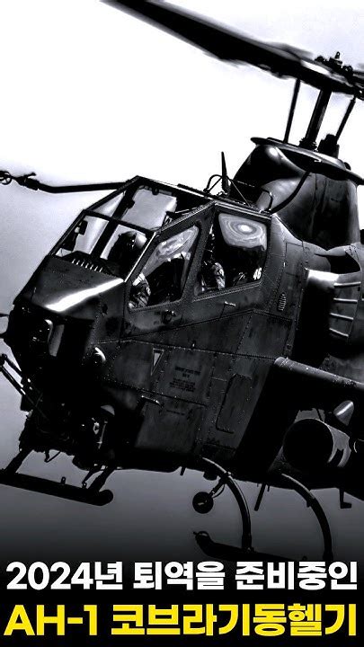 24년 올해 퇴역될 예정인 Ah 1s 코브라 헬기 이젠 굿바이 Youtube