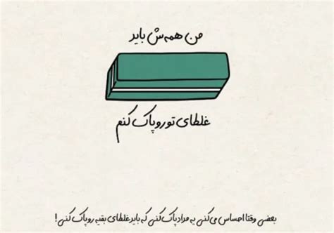 بعضی وقتا احساس می‌کنی یه مداد پاک‌کنی که باید غلطای بقیه رو پاک کنی