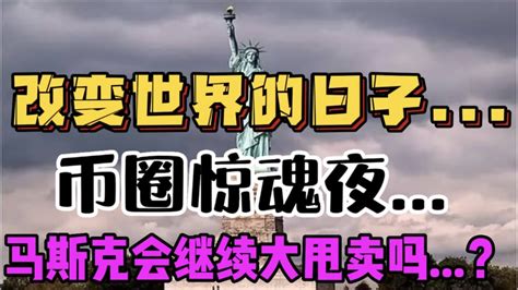 👉 👉 改变世界的日子 币圈惊魂夜 马斯克会继续大甩卖吗 第961期 Youtube