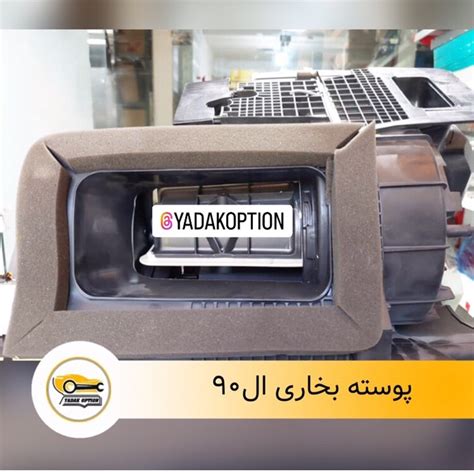 پوسته بخاری ال90 خرید و قیمت پوسته بخاری ال٩٠ اصلی