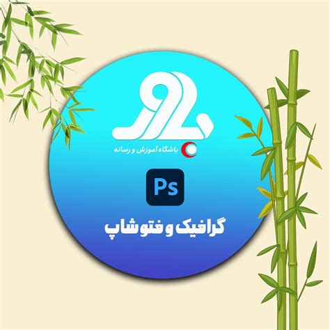 دوره جامع طراحی گرافیک فتوشاپ ثبت‌نام و اطلاعات تکمیلی مرکز آموزش الکترونیکی جمعیت هلال