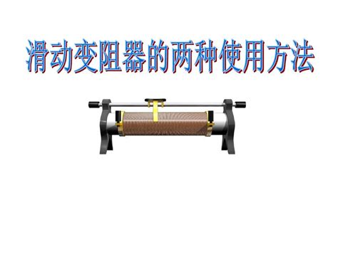 滑动变阻器的两种接法讲解 Word文档在线阅读与下载 无忧文档