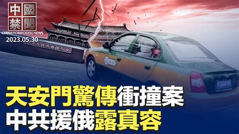 天安門驚傳出租車衝撞案，警察倒地不起；中國肺結節高危人群數億，民眾揭真相；美中交鋒燒到學生，半年逾20人被美拒入境；六四事件35周年，親歷者