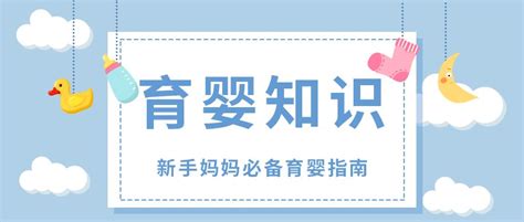 卡通手绘育婴知识指南母婴新手妈妈学习公众号首图 压缩图