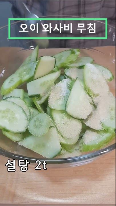 여름에 반찬 때문에 걱정이시죠 정말 간단하고 시원한 오이 무침 소개합니다 톡~쏘는 일본식 와사비 무침 Youtube