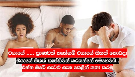 එයාගේ ප්‍රාණවත් නැත්නම් එයාගේ සිතත් නොරිදා ඔයාගේ සිතත් තෘප්තිමත් කරගන්නේ මෙහෙමයි එන්න