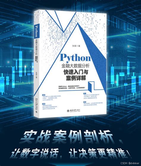 图书推荐 python金融大数据分析快速入门与案例详解（文末免费送书） python金融大数据分析快速入门与案例详解 pdf csdn博客
