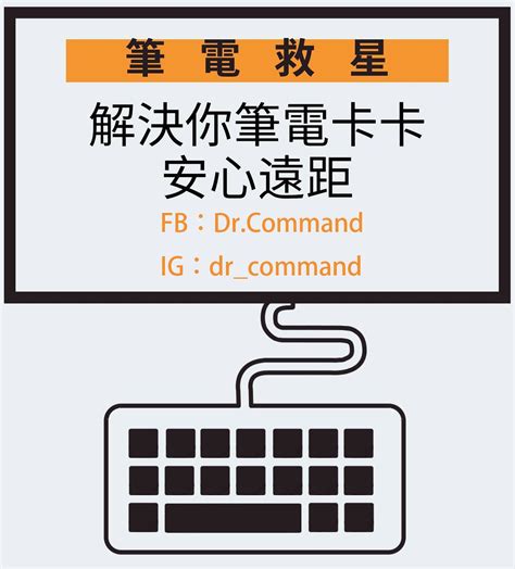 Drcommand 💻不需為了遠距教學花大錢買新電腦 拾起封塵已久的老筆電，升級再出發💻 （word