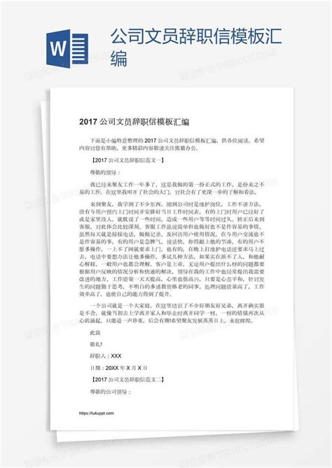 公司文员辞职信汇编Word模板下载 编号mvaoayyp 熊猫办公