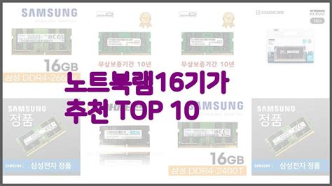 노트북램16기가 최고 밸류 쇼핑의 선택 가격 품질 판매량을 고려한 상품 Youtube
