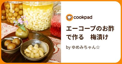 エーコープのお酢で作る 梅漬け By ゆめみちゃん 【クックパッド】 簡単おいしいみんなのレシピが395万品