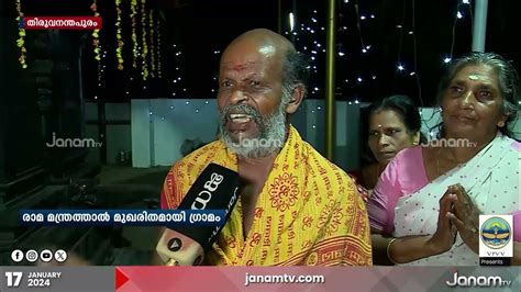 രാമ മന്ത്രത്താൽ മുഖരിതമായി തിരുവനന്തപുരത്തെ ഒരു ഗ്രാമവും Youtube
