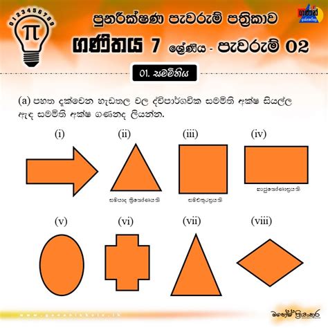 ගණන් ඉස්කෝලෙ 7 ශ්‍රේණිය 1 වාරය පුනරීක්ෂණ පැවරුම් පත්‍රිකා