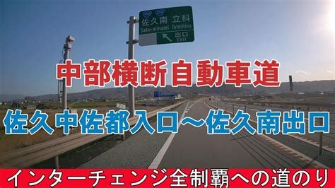 インターチェンジ全制覇への道のり 中部横断自動車道 佐久中佐都入口～佐久南出口 Youtube