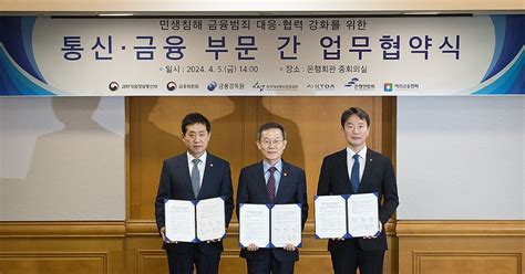 민생침해 금융범죄 대응·협력 강화를 위한 업무협약식