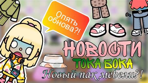 Новости тока бока НОВЫЙ ПАК ОДЕЖДЫ Аллен тока тока бока Toca