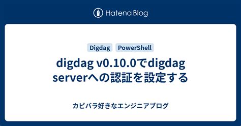 digdag v0 10 0でdigdag serverへの認証を設定する カピバラ好きなエンジニアブログ