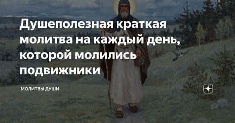 Душеполезная краткая молитва на каждый день, которой молились ...