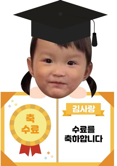 유치원 졸업 도안 어린이집 졸업 도안 졸업 도안 졸업 합성 도안 졸업 카드 졸업 라벨 수료증 도안 유치원 졸업 졸업 카드 졸업장
