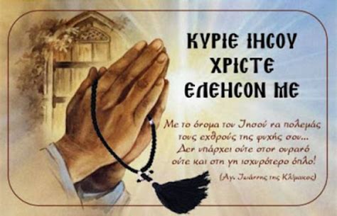 «ΚΥΡΙΕ ΙΗΣΟΥ ΧΡΙΣΤΕ ΕΛΕΗΣΟΝ ΜΕ Η ΠΙΟ ΔΥΝΑΤΗ ΠΡΟΣΕΥΧΗ Εφημερίδα