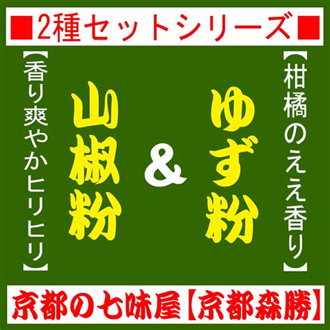 楽天市場山椒粉ゆず粉の2種セット メール便 山椒粉 香り爽やかヒリヒリ ゆず粉 柑橘系の爽やかな香り セット内容のご変更はご
