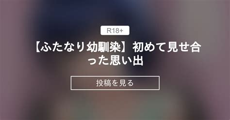 オリジナル ふたなり幼馴染初めて見せ合った思い出 ゆずゆず倶楽部 柚子ゆずる の投稿ファンティア Fantia