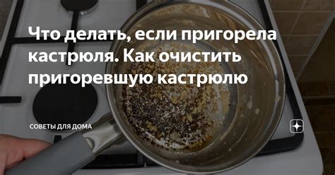 Что делать если пригорела кастрюля Как очистить пригоревшую кастрюлю