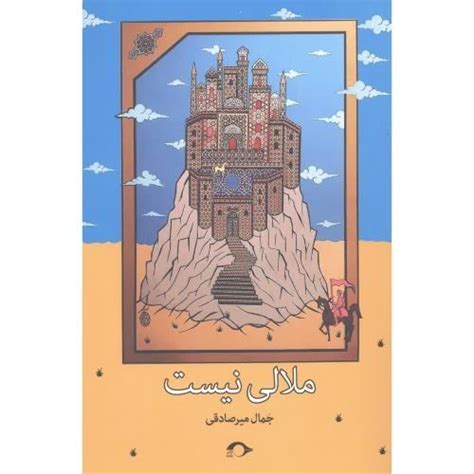 خرید و قیمت کتاب ملالی نیست اثر جمال میرصادقی انتشارات نشانه ترب